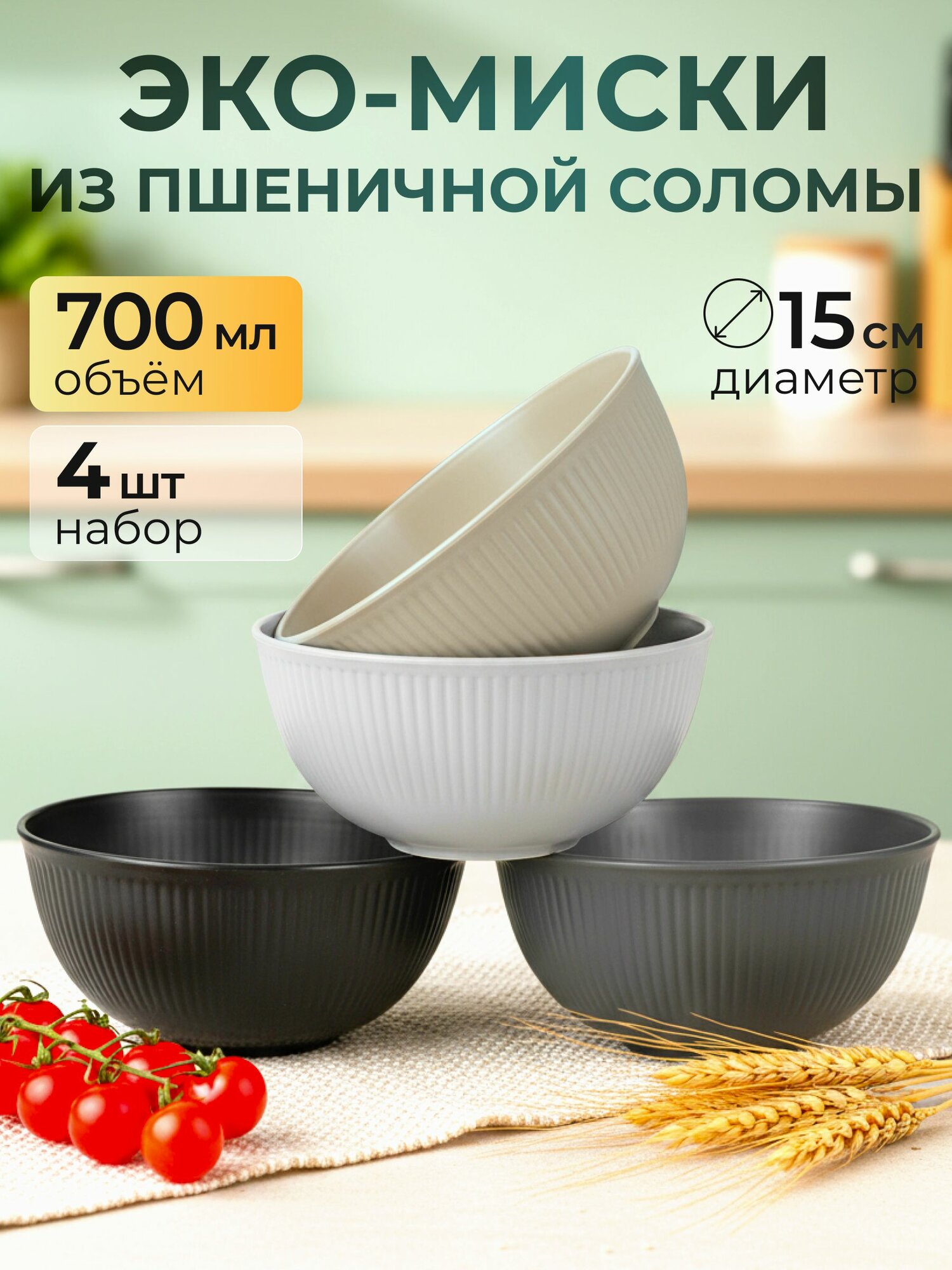 Салатники глубокие 15 см, 4 суповые миски из пшеничной соломы, эко посуда