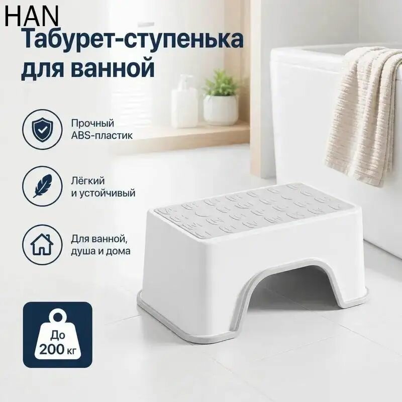 Табурет для ванной и душа, нескользящий, усиленный ABS-пластик, до 200 кг