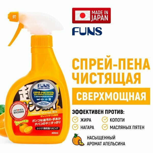 FUNS Orange Boy Очиститель сверхмощный для дома с ароматом апельсина 400 мл