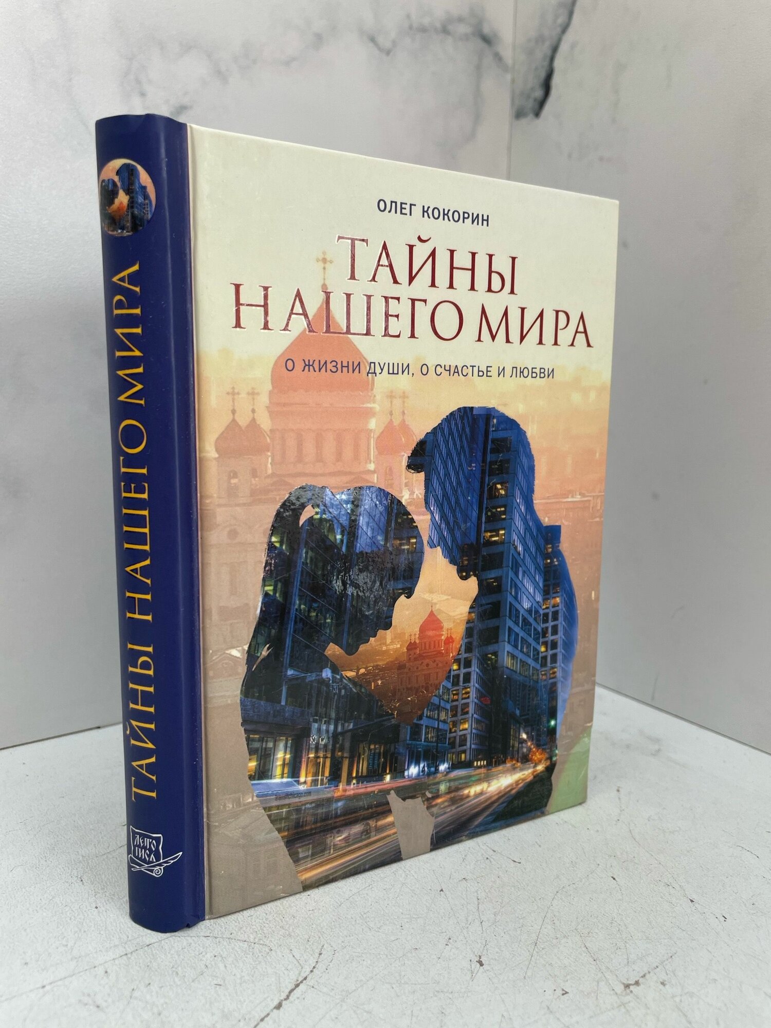 Тайны нашего мира. О жизни души, о счастье и любви