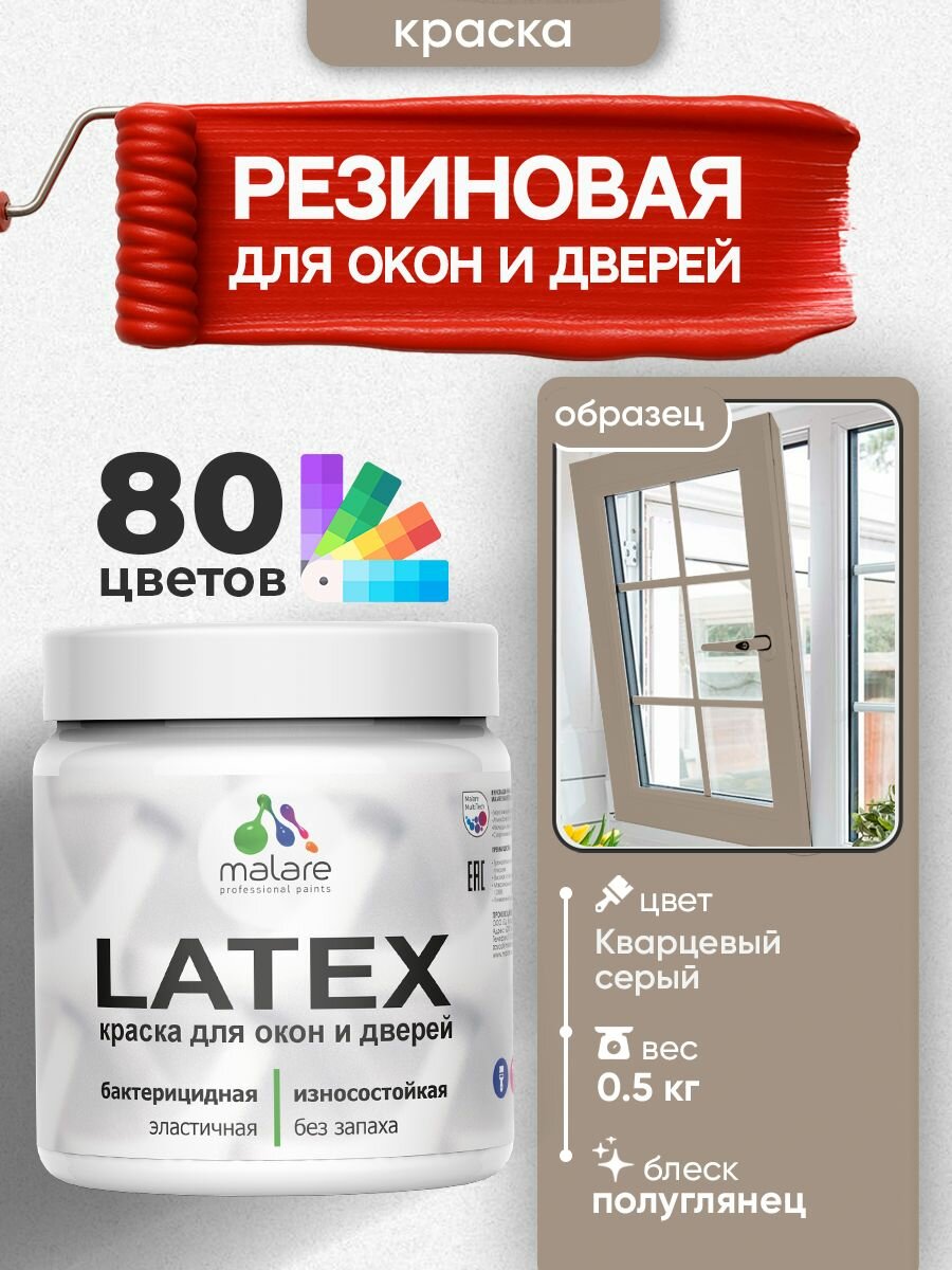Резиновая краска для дверей и окон Malare Latex по дереву с антисептическим эффектом/ быстросохнущая моющаяся без запаха полуглянцевая, кварцевый серый, 0.5 кг