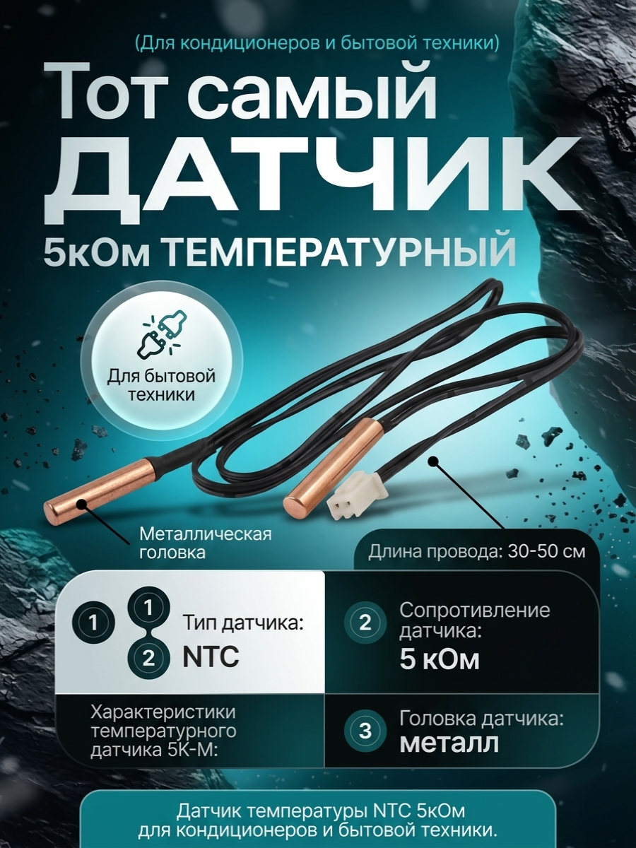 Датчик температурный 5кОм NTC для наружного блока кондиционера
