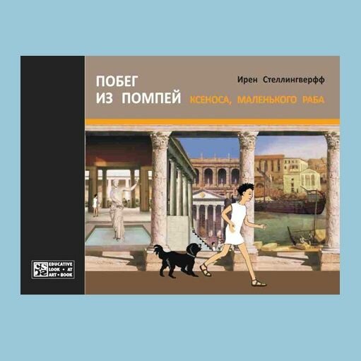 Стеллингверфф Ирен. Побег из Помпей Ксеноса, маленького раба