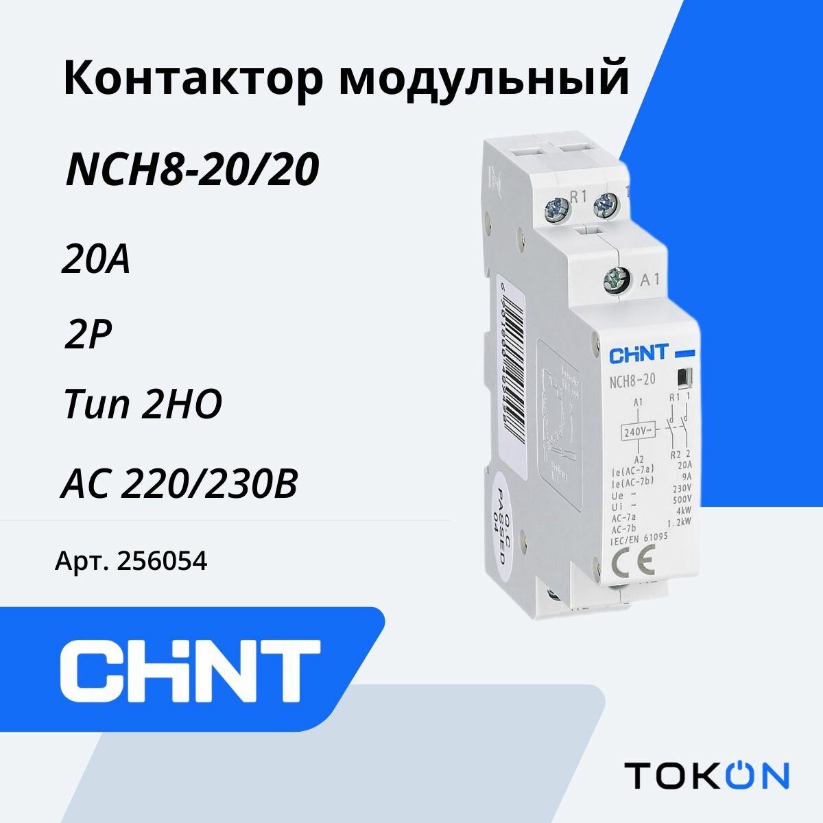 CHINT Контактор модульный NCH8-20/20 20A 2НО АС220/230В 50Гц 256054