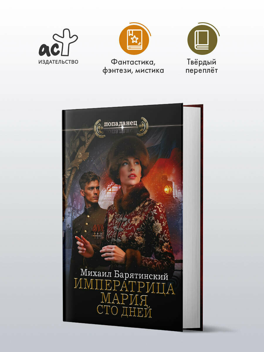 Императрица Мария. Сто дней Михаил Барятинский, книга от издательства АСТ
