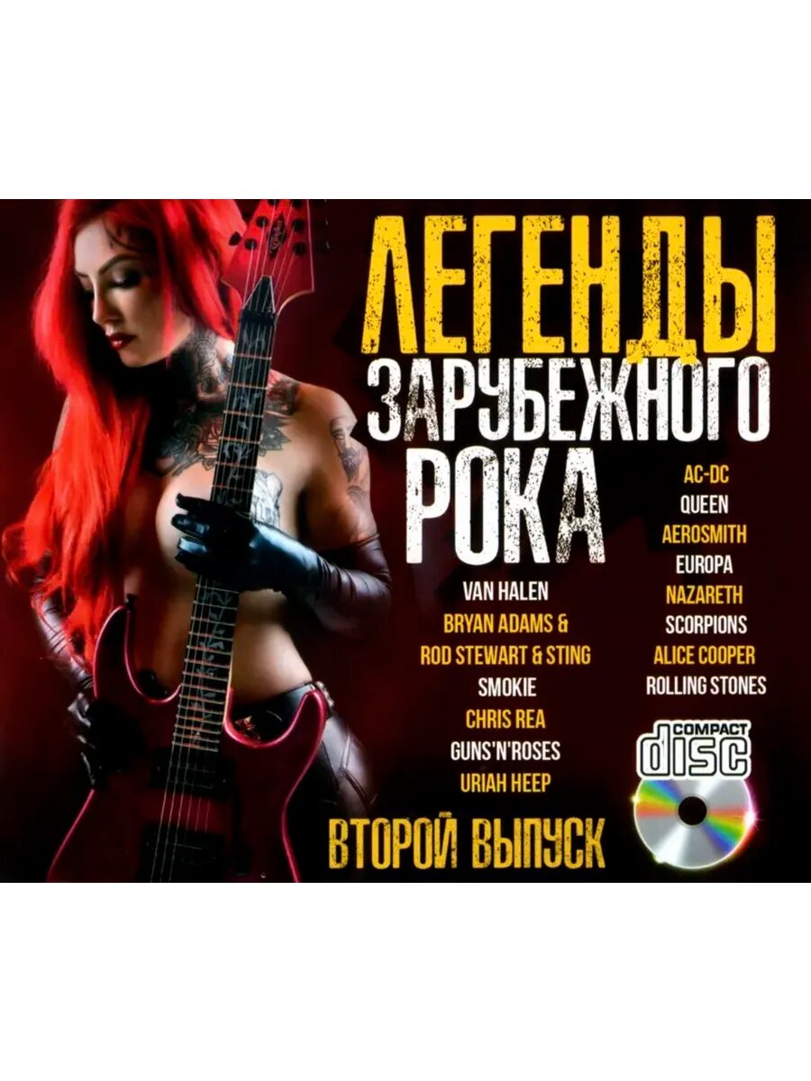 Легенды Зарубежного Рока выпуск 2 /CD/, сборник CD