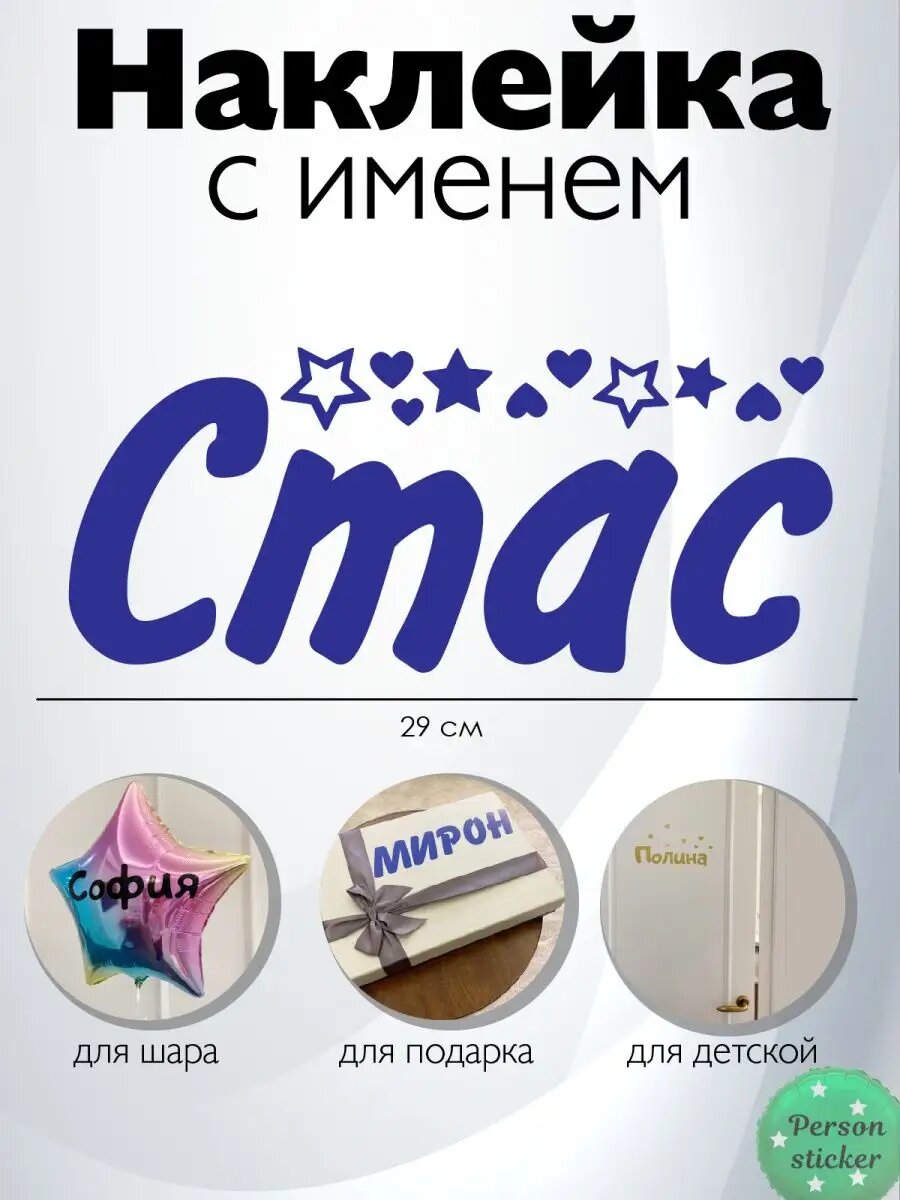 Наклейка с именем Стас на подарок