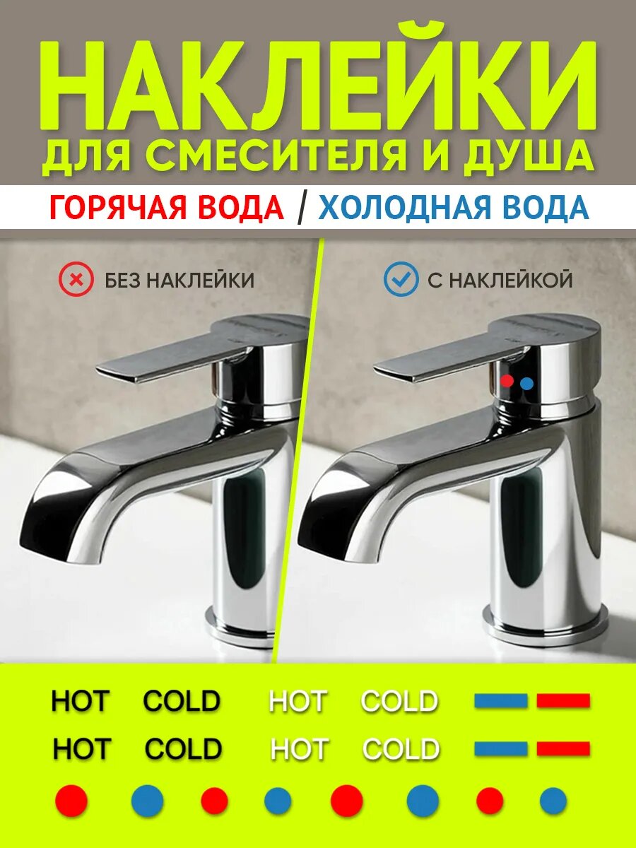 Наклейки на кран смеситель - горячая и холодная вода