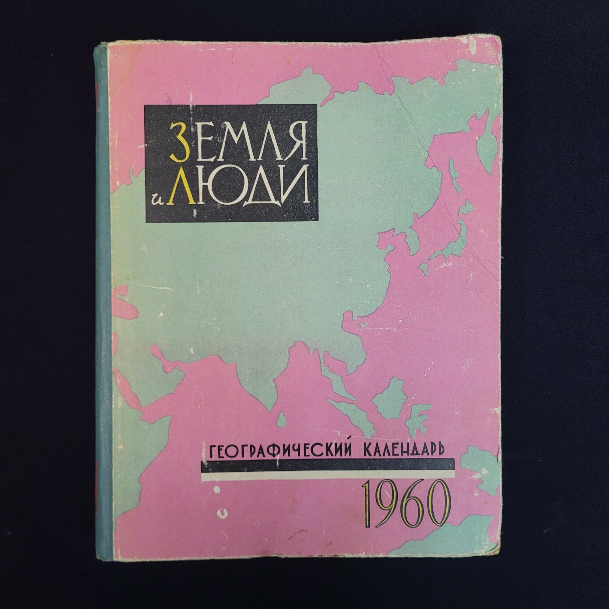 Земля и люди. Географический календарь 1960. Книга СССР, географическая литература