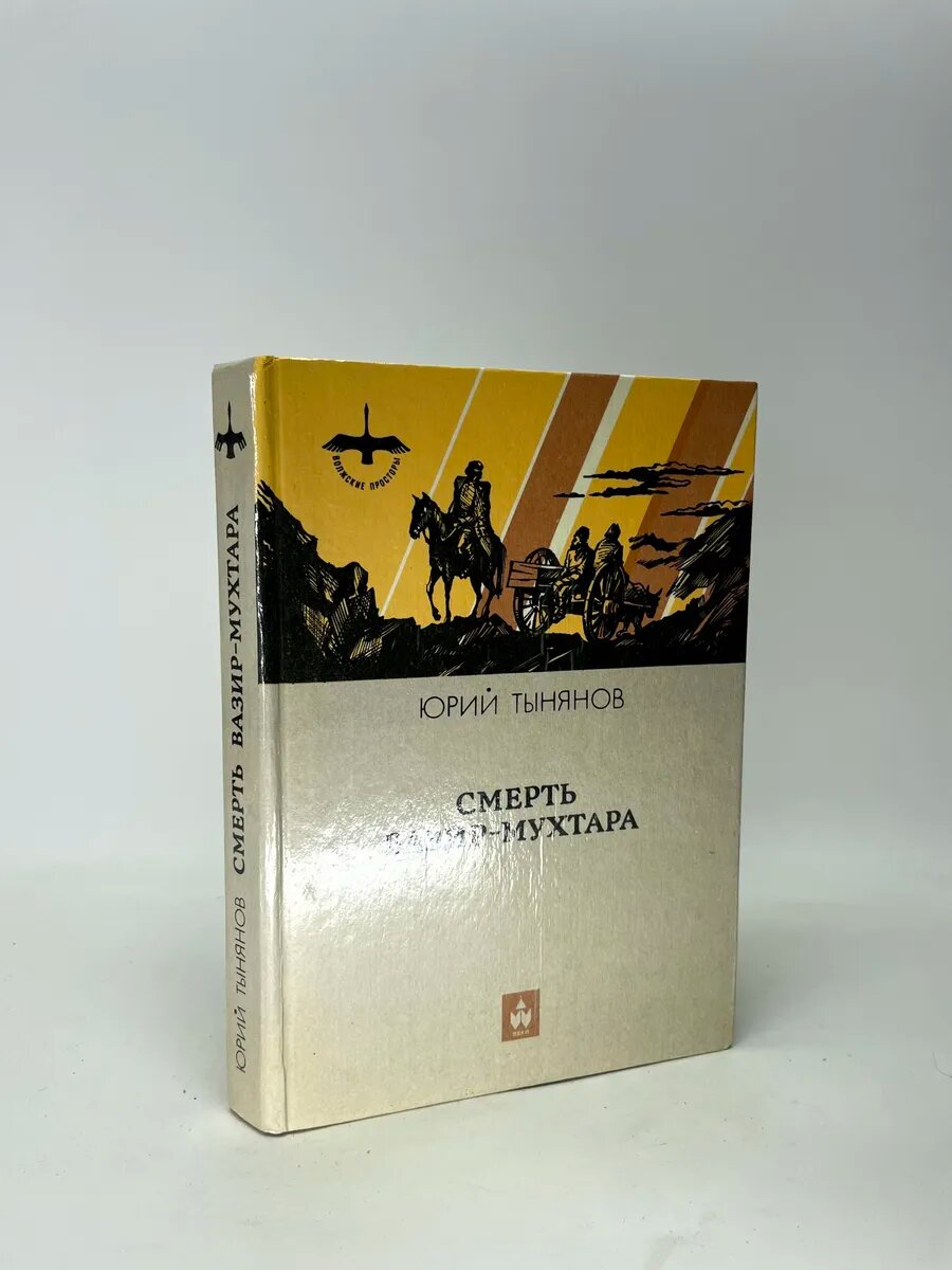 Юрий Тынянов. Смерть Вазир-Мухтара