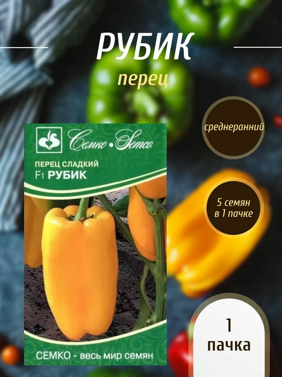 Перец Рубик F1,5 семян