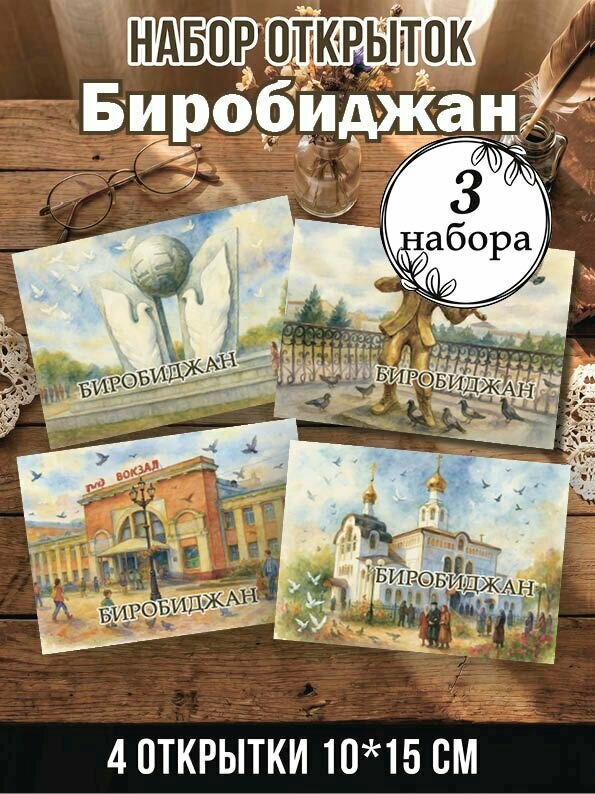 Открытки Биробиджан 3 набора, 12 шт 10х15 см
