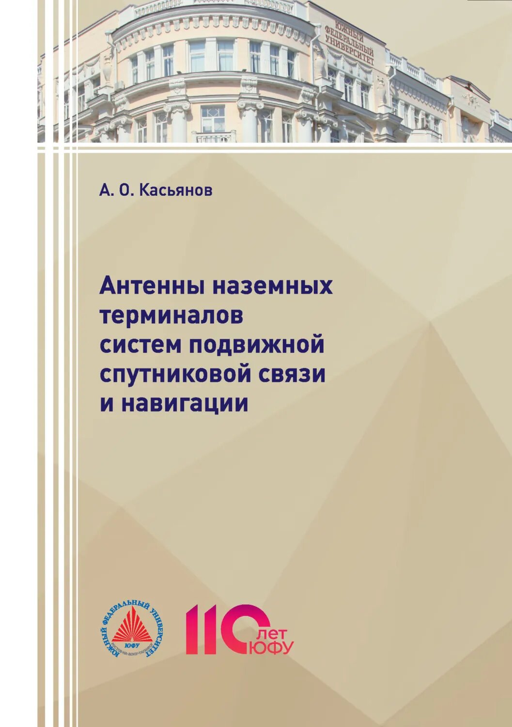 Антенны наземных терминалов систем подвижной спутниковой связи и навигации [Цифровая книга]