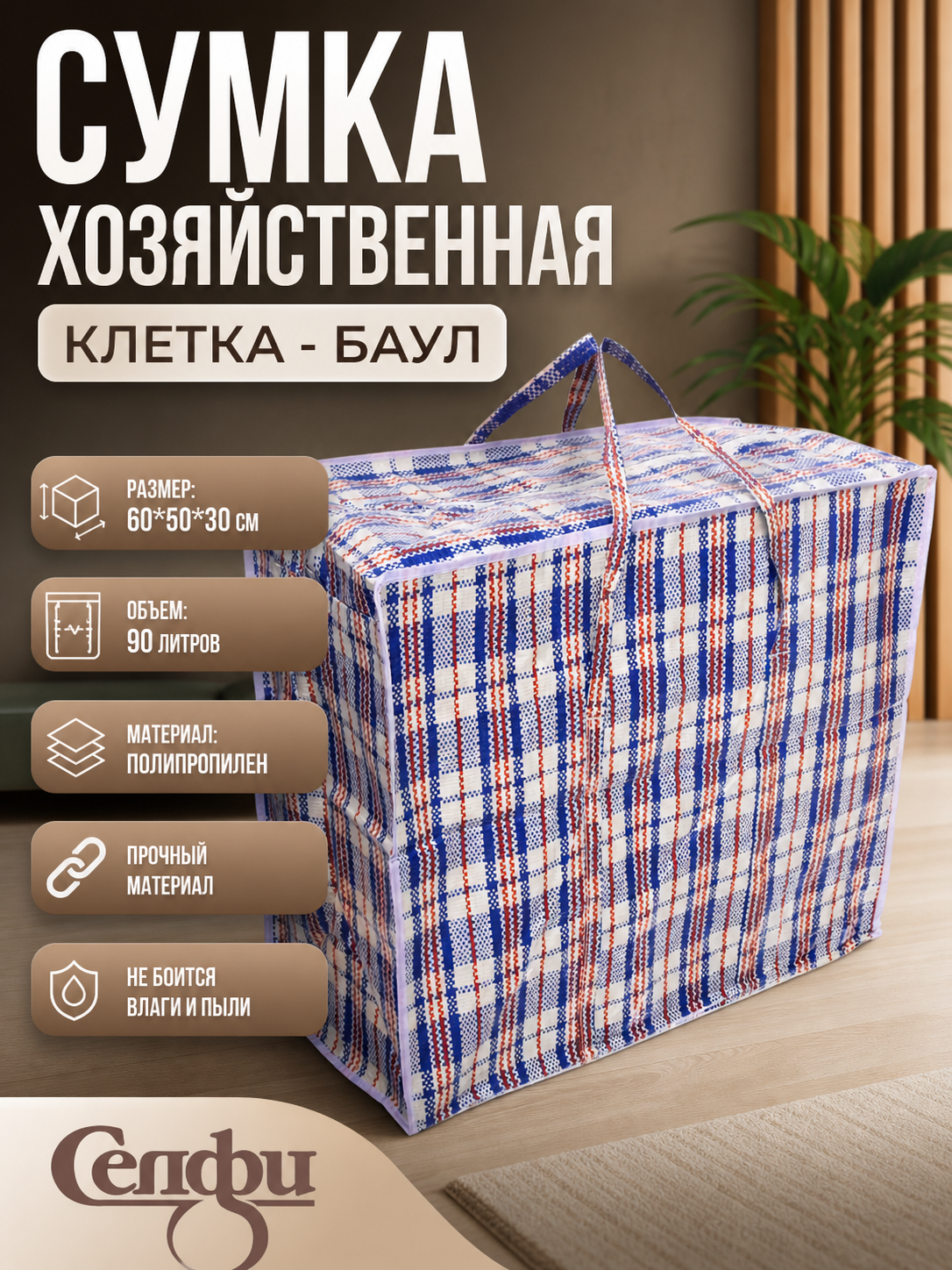 Сумка хозяйственная баул, 60*50*30 см, клетчатый рисунок, полипропилен