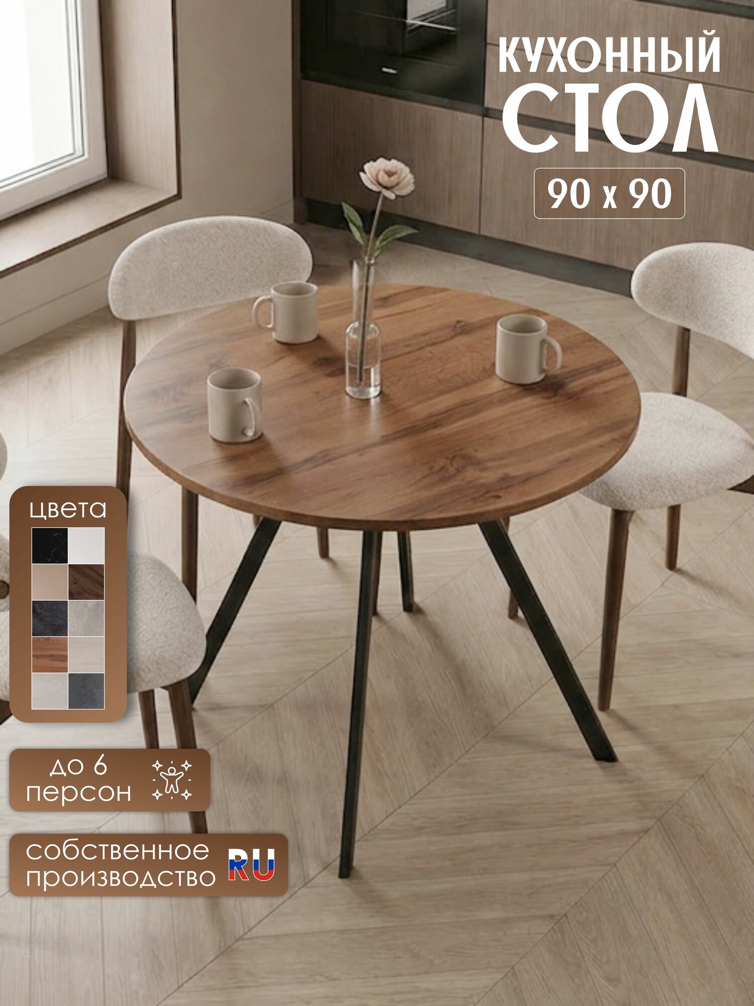 Кухонный стол, обеденный стол круглый, нераскладной, 90х90х75
