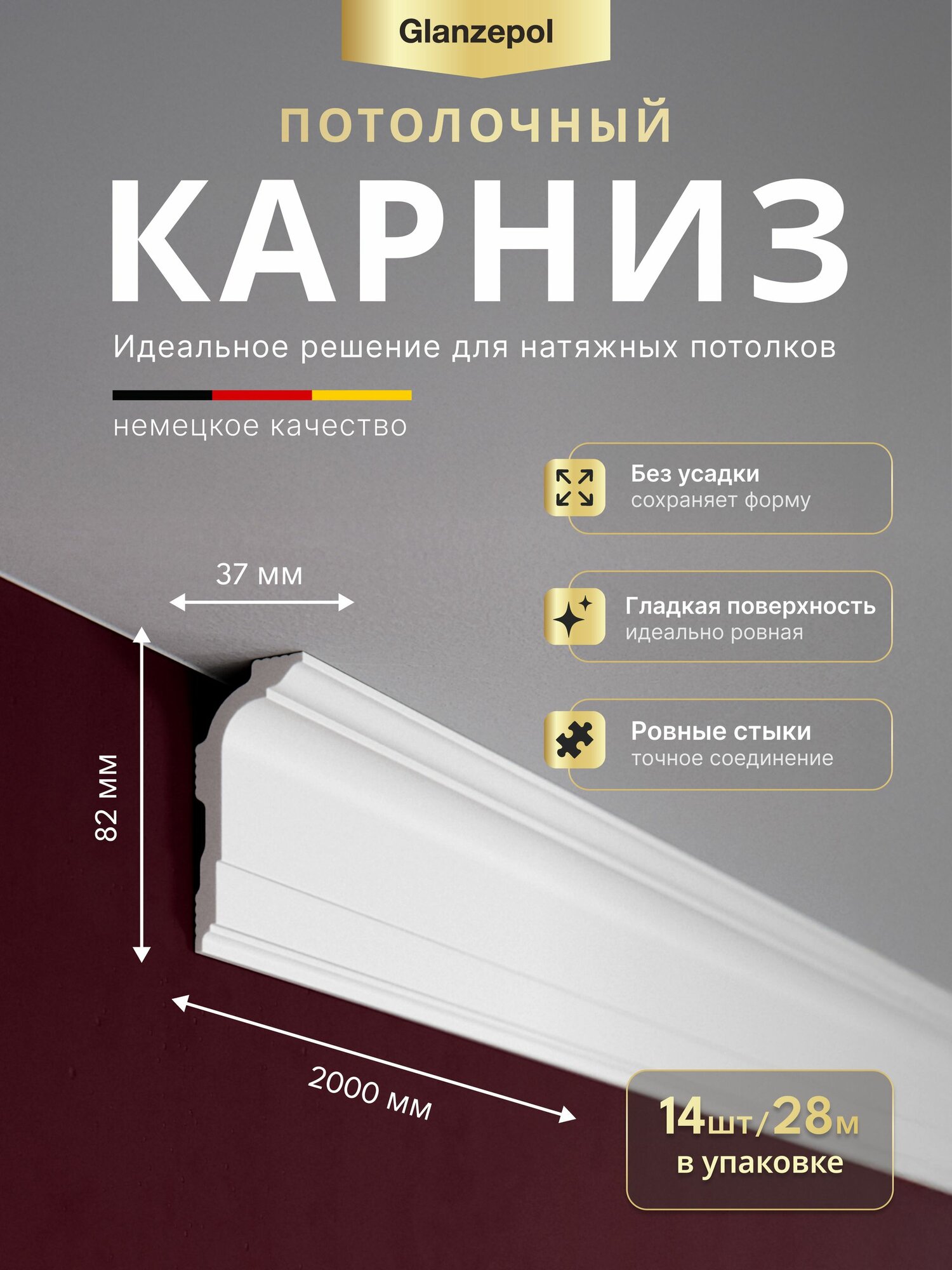 Потолочный плинтус из пенополистирола высокой плотности 82*37*2000 мм, под покраску, декоративный карниз, багет потолочный, 14 шт, GLANZEPOL GP-134