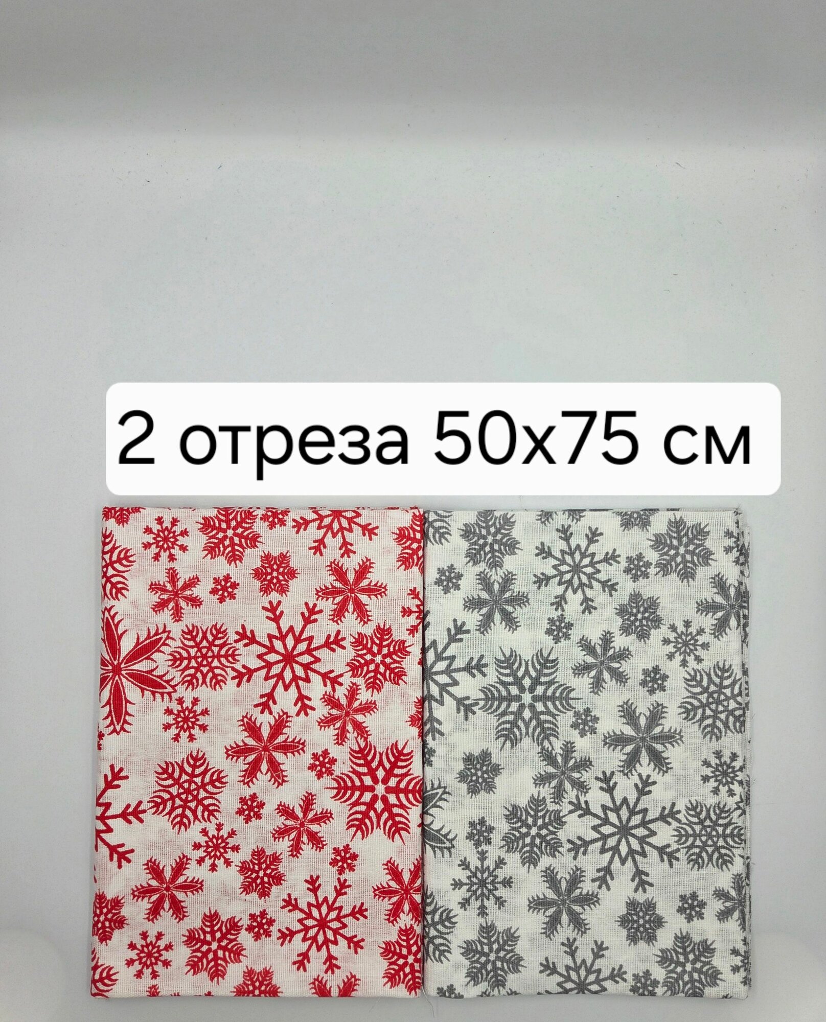 Новогодняя ткань Снежинки, набор 2 отреза 50*75см