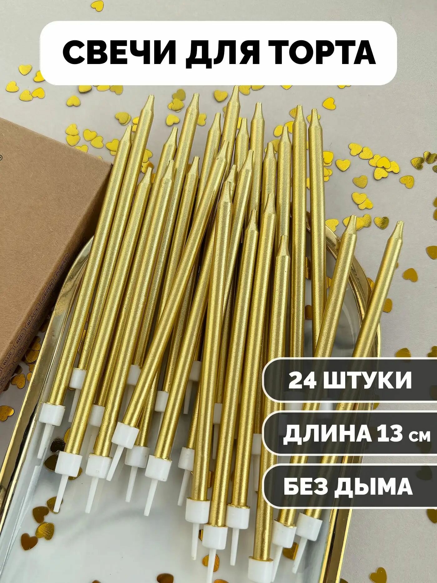 Свечи для торта золотые, 24 шт. Kanry