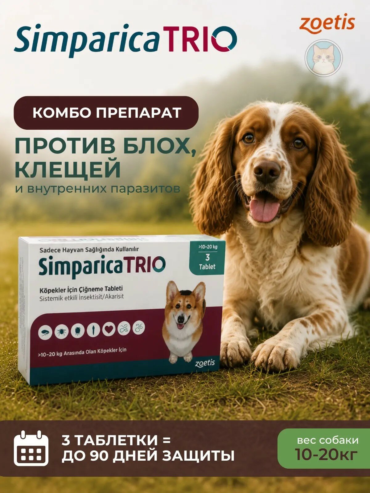Симпарика трио (Simparica TRIO) для собак весом 10 - 20 кг от блох и клещей, 3 таблетки