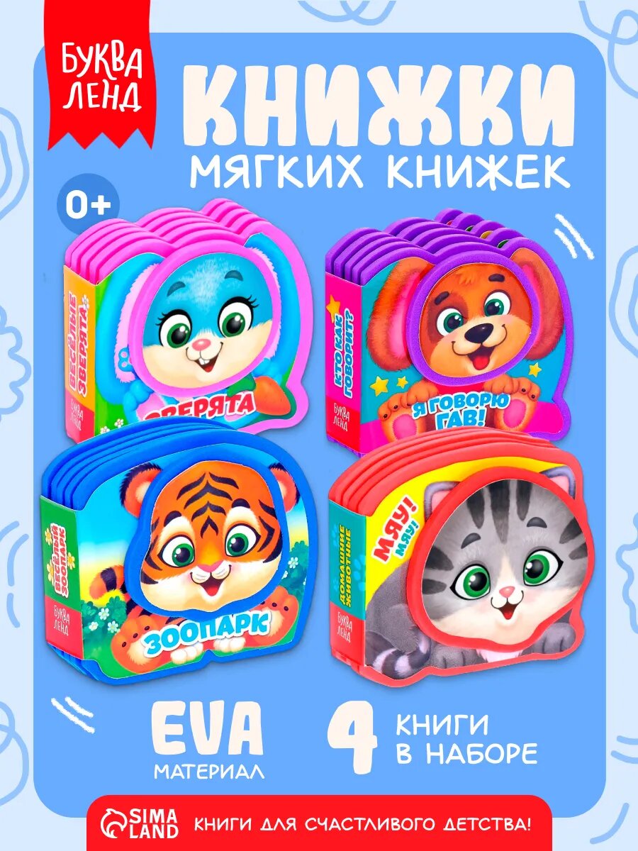 Набор книжек-игрушек буква-ленд «Весёлые зверята», EVA, мягкий переплет, 4 книги, 10стр