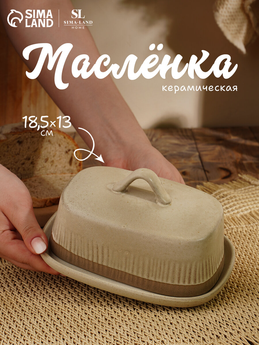 Маслёнка керамическая SL Home «Виенто», 18,5×13×10,5 см, цвет бежевый