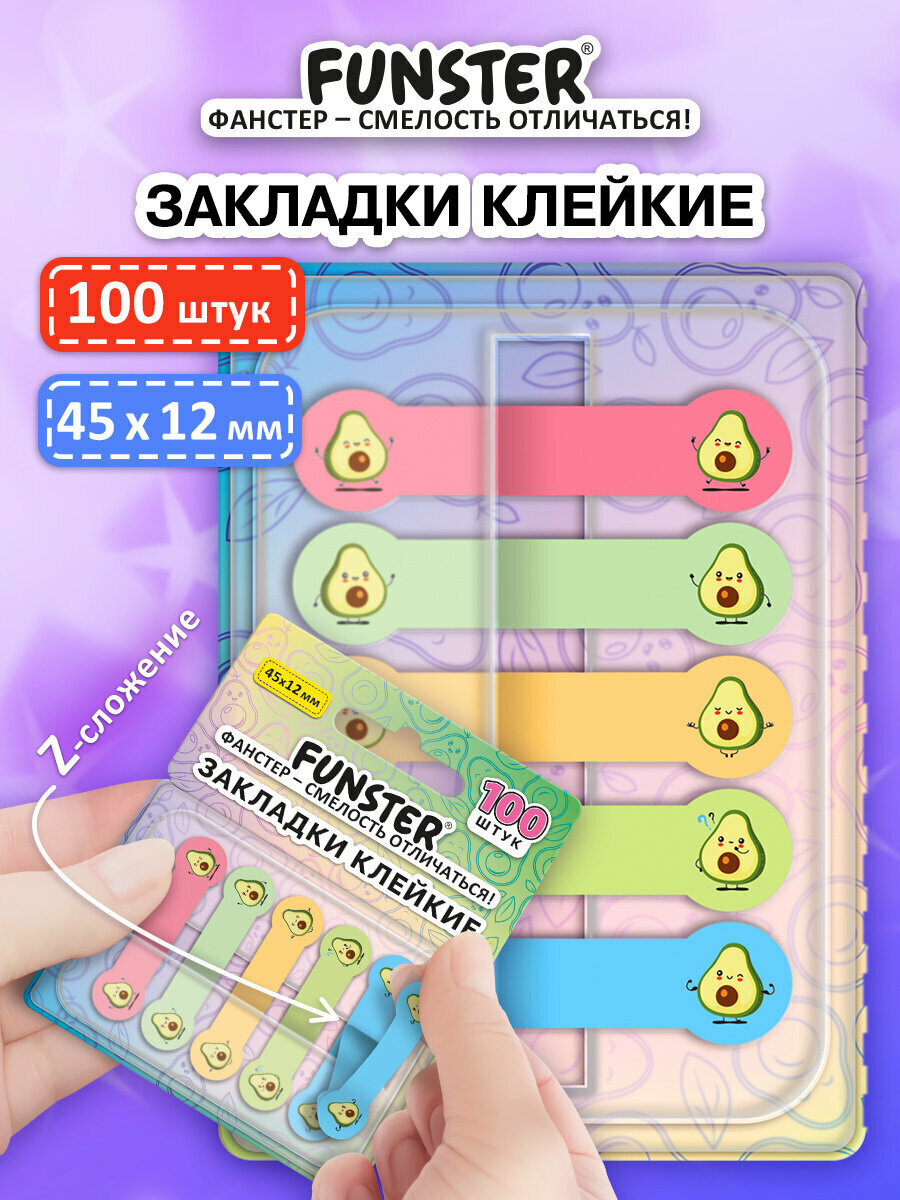 Закладки для книг самоклеящиеся, стикеры для заметок, наклейки канцелярские набор 100 штук, 45х12 мм, Funster, 116696