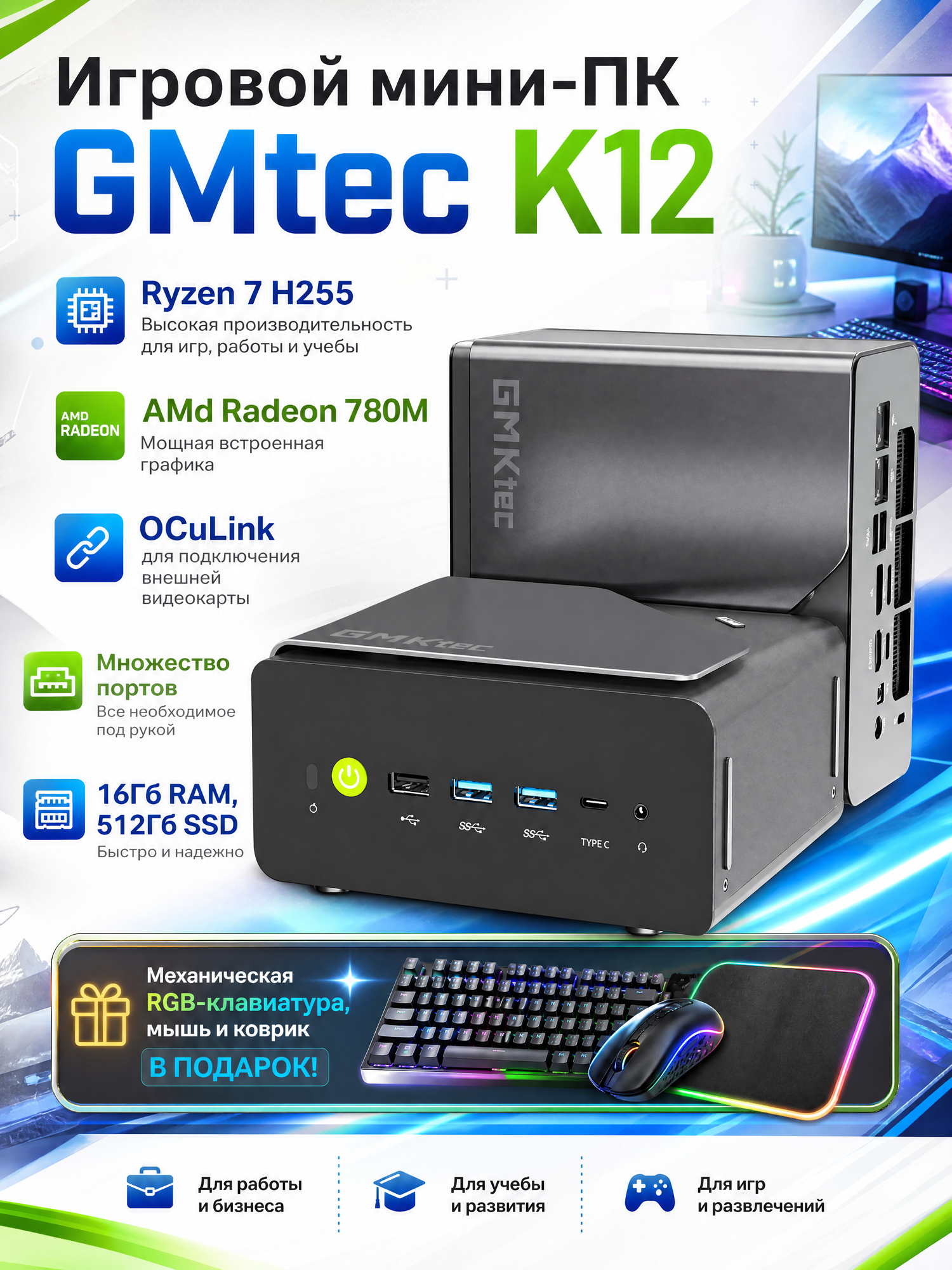 Игровой мини ПК GMKtec K12 Ryzen 7 H255, 16/512 ГБ, Radeon 780M, Win11 Pro + MS Office + Аксессуары, Гарантия год