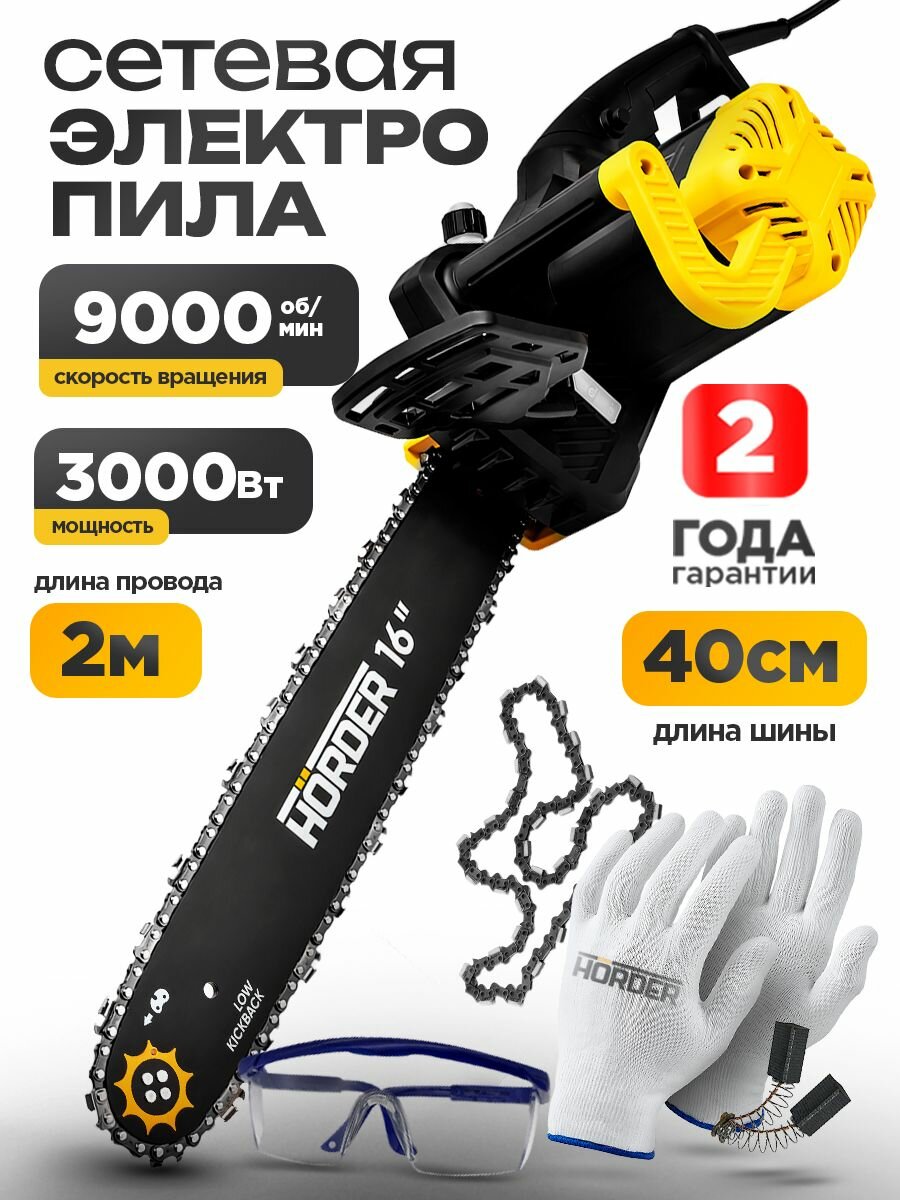 Электропила Horder RS Plus, жёлтая, 3000 Вт, плавный пуск, антивибрация