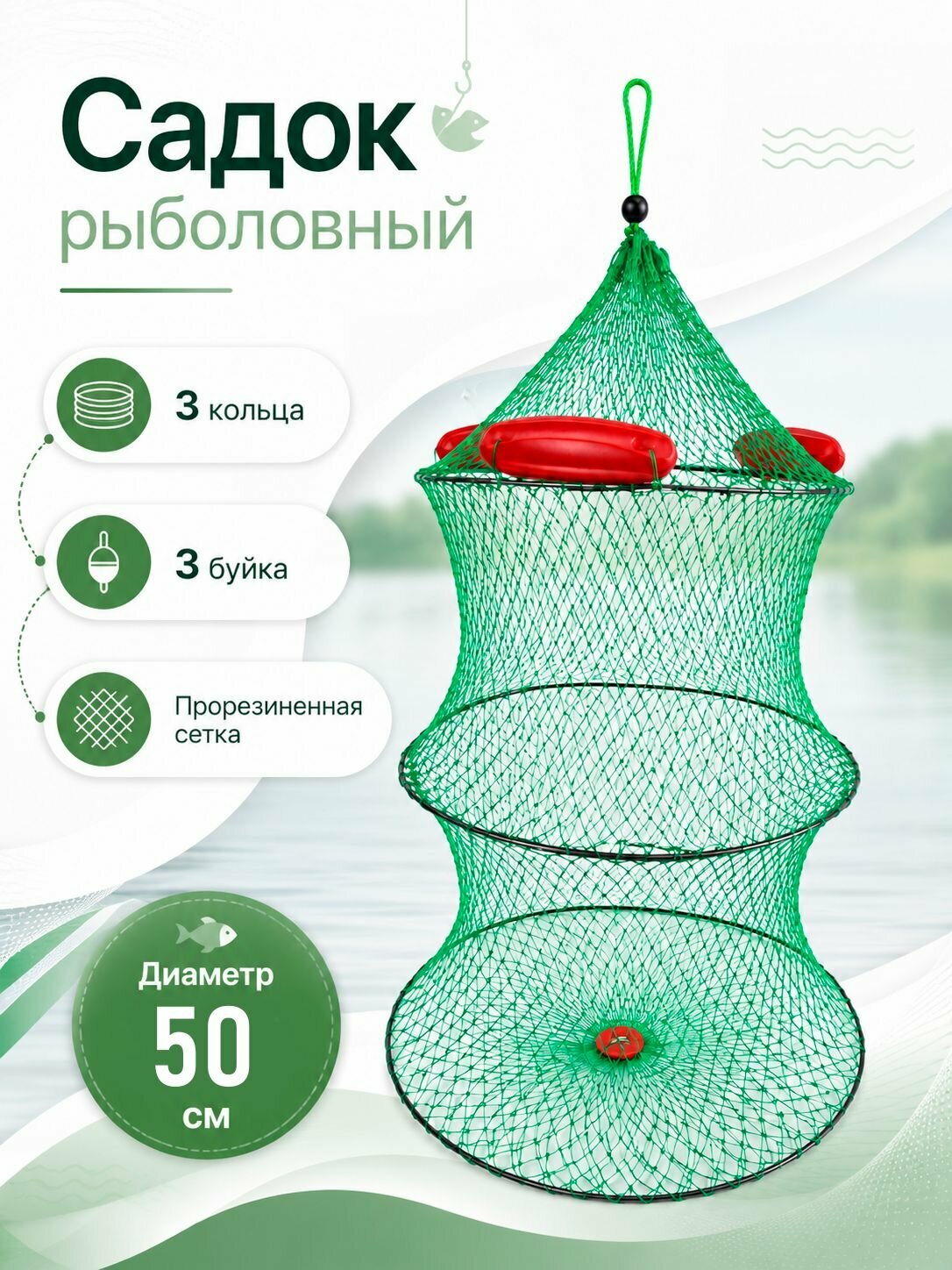 Рыболовный садок с буйками, диаметр 50см