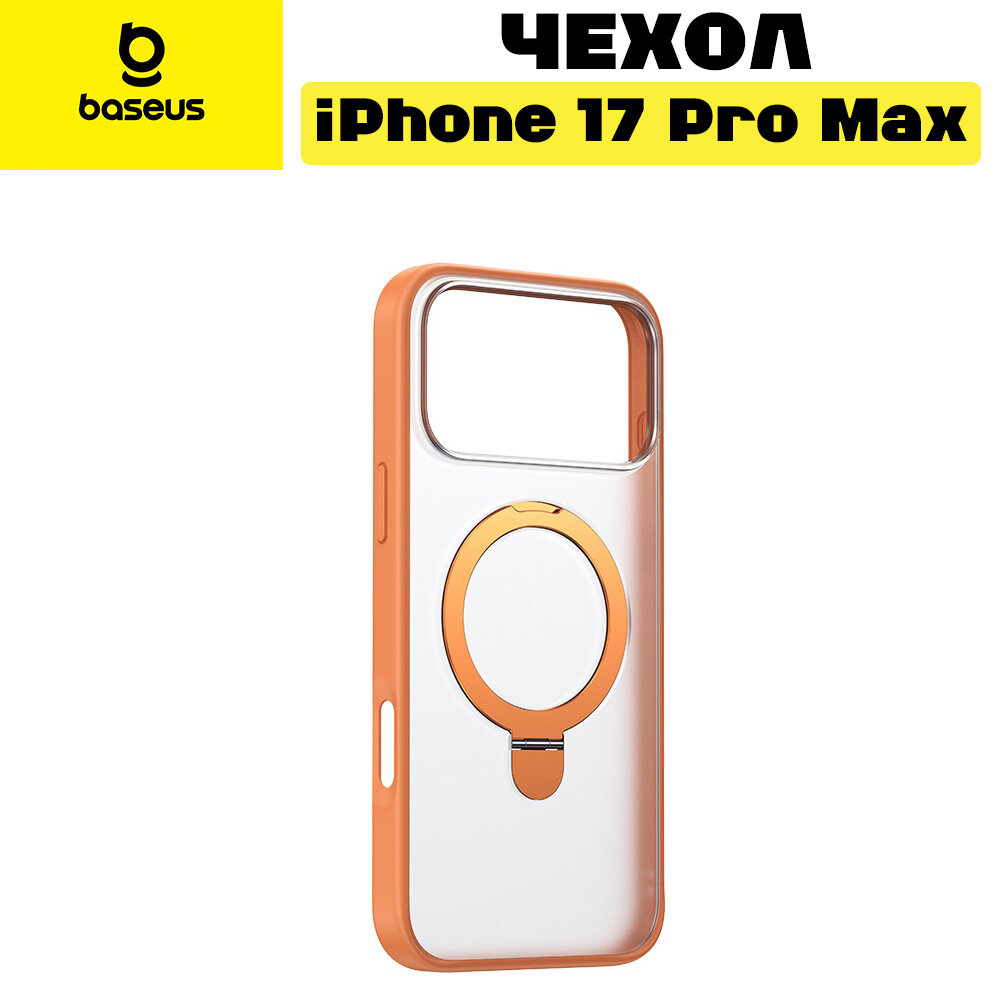 Чехол-накладка Baseus HoopRing Magnetic для iPhone 17 Pro Max (P0046008) матовый, оранжевый