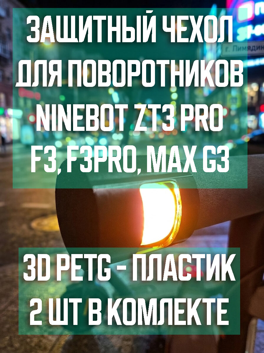 Защитный чехол для поворотников Segway Ninebot ZT3 Pro, F3, F3 PRO, MAX G3. (2шт)
