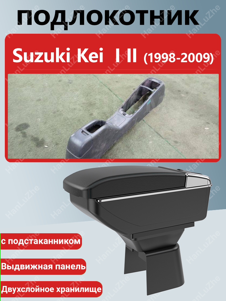 Подлокотник-бокс, для Suzuki Kei I II (1998-2009) / Сузуки Кей I-II, ABS-пластик/экокожа, чёрный