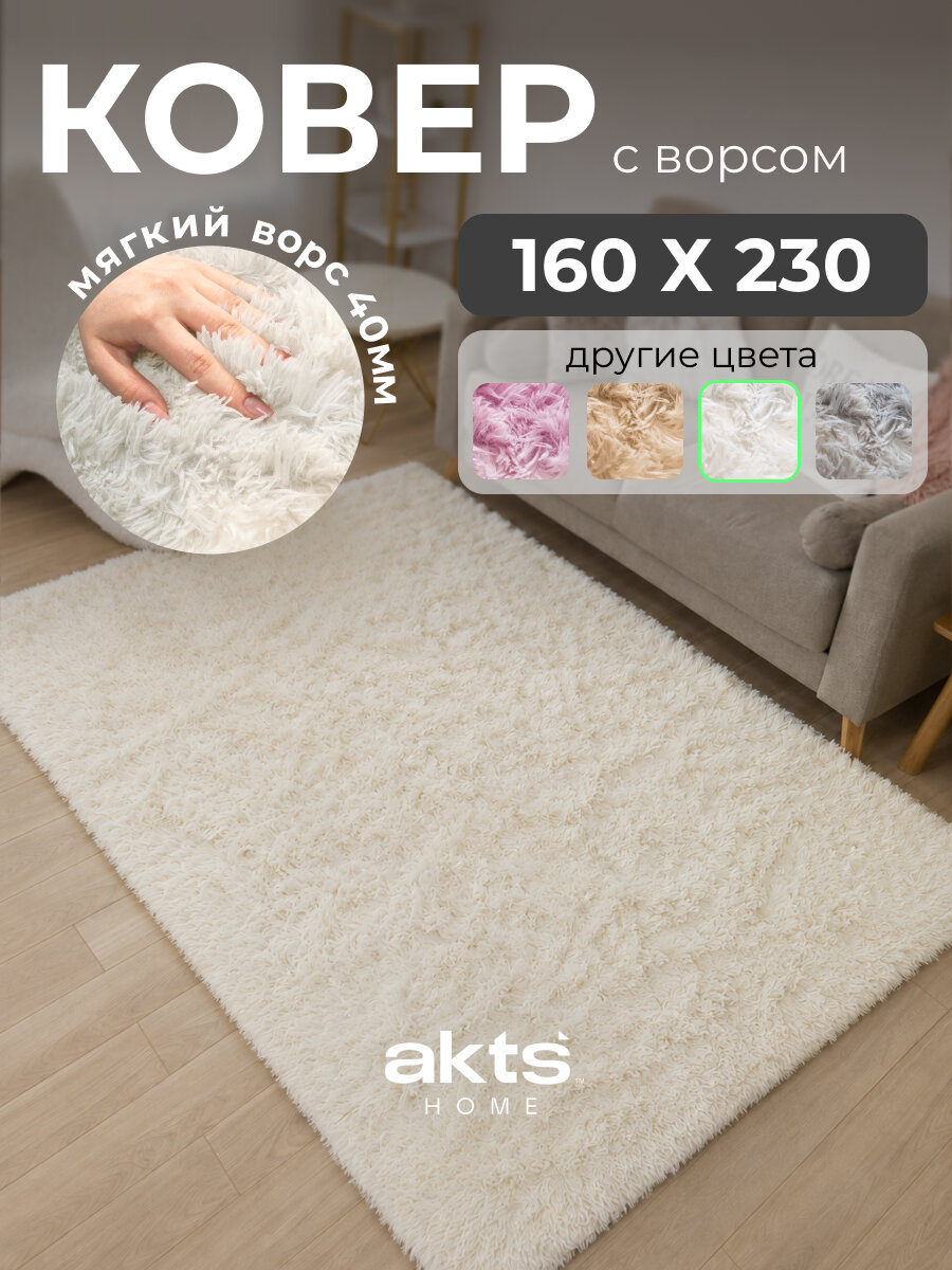 Ковер 160x230 cм, прямоугольный, шегги, цвет кремовый, ковер в гостиную