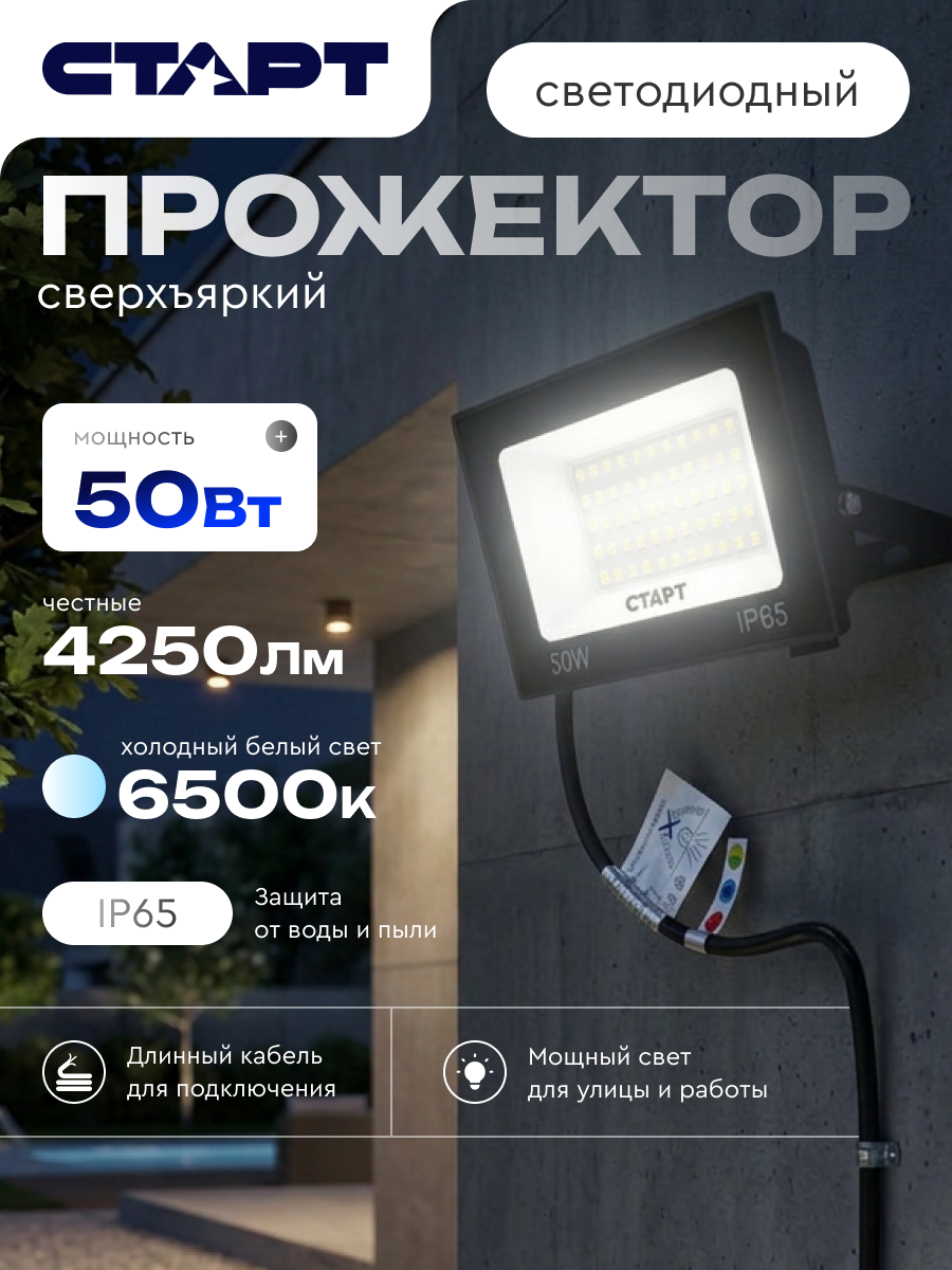 Прожектор светодиодный уличный 50 Вт старт, влагозащищенный, белый свет