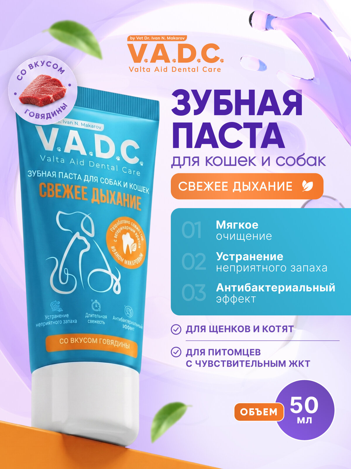 Зубная паста для собак и кошек V.A.D.C. с ароматом говядины «Свежесть дыхания», 50 мл