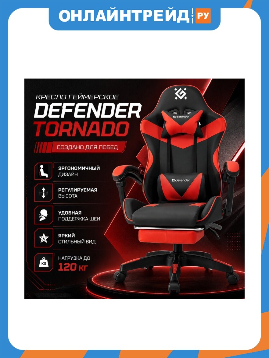 Кресло геймерское Defender Tornado черный-красный с подножкой