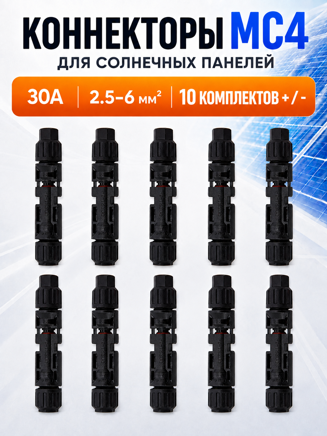 Комплект герметичных коннекторов для солнечных панелей MC4, 30А 2,5-6 кв. мм (комплект +/-), 10 штук