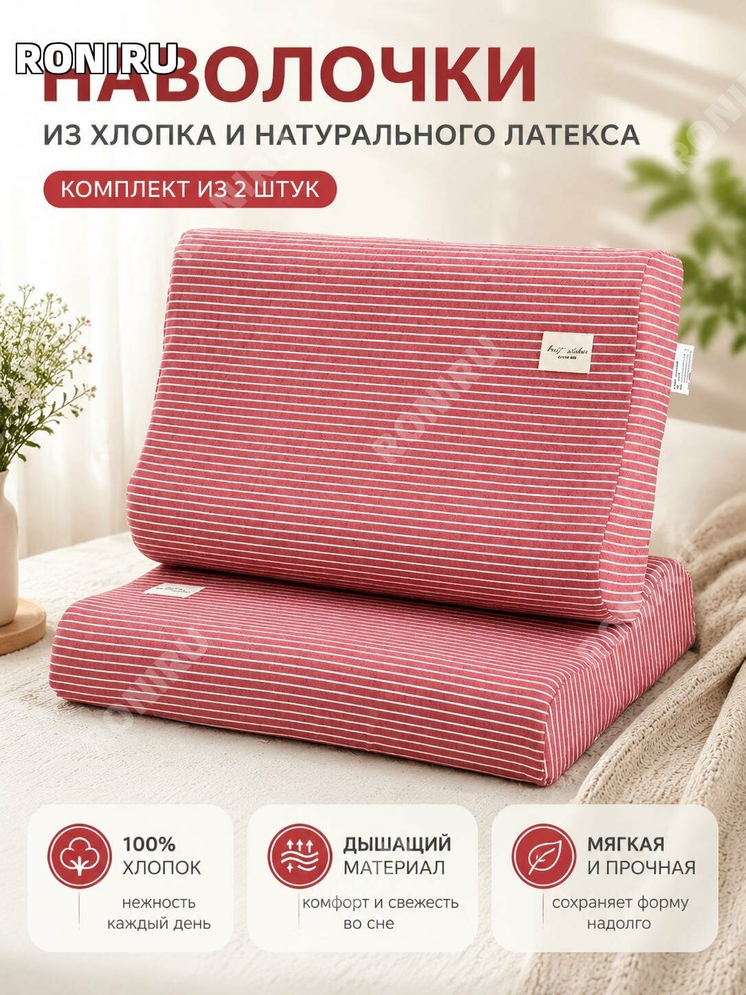 Наволочки хлопковые для латексной подушки 40х60 см, красная полоска, 2 шт.