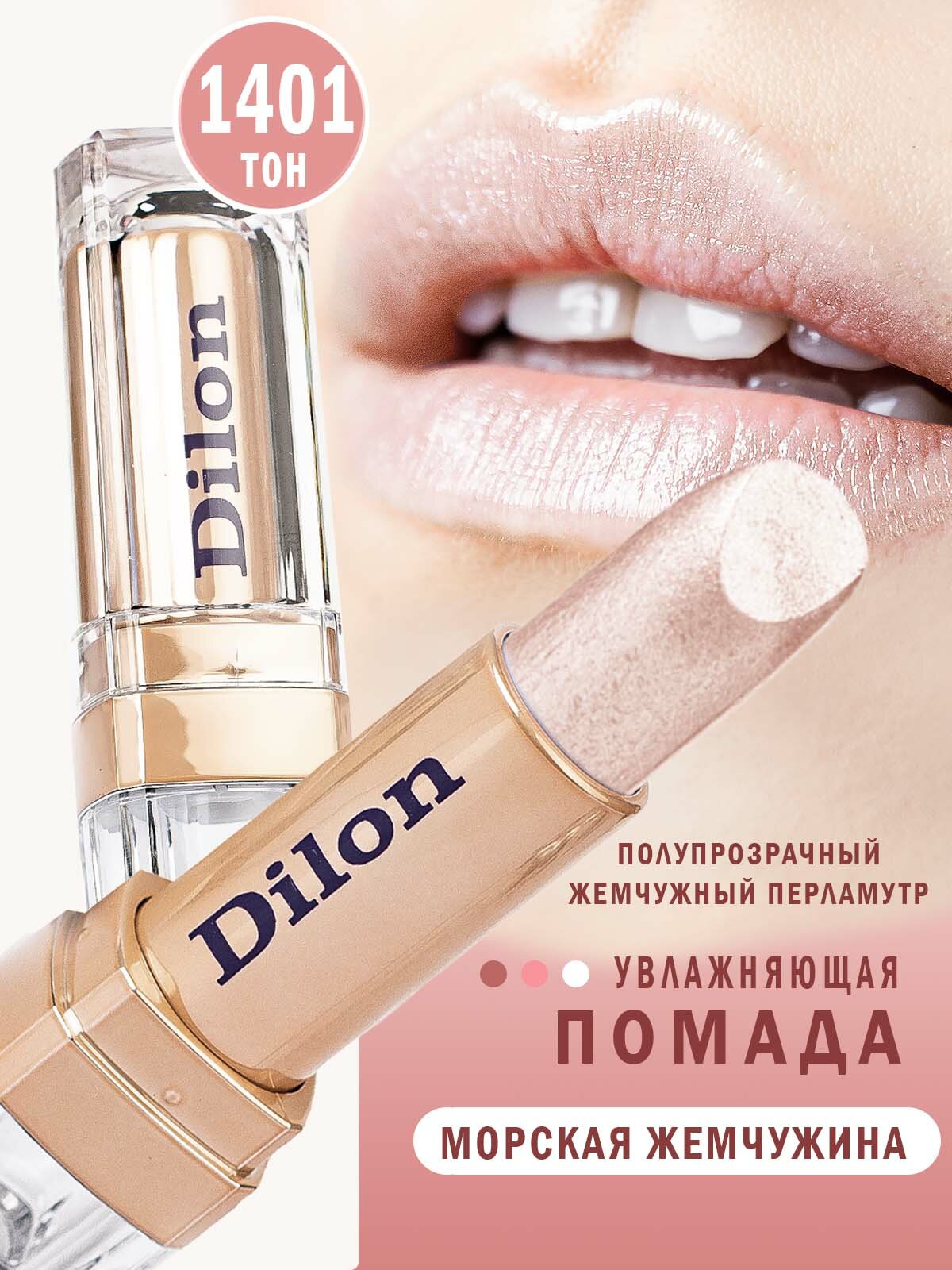 Помада для губ перламутровая увлажняющая Dilon Hydra Essence