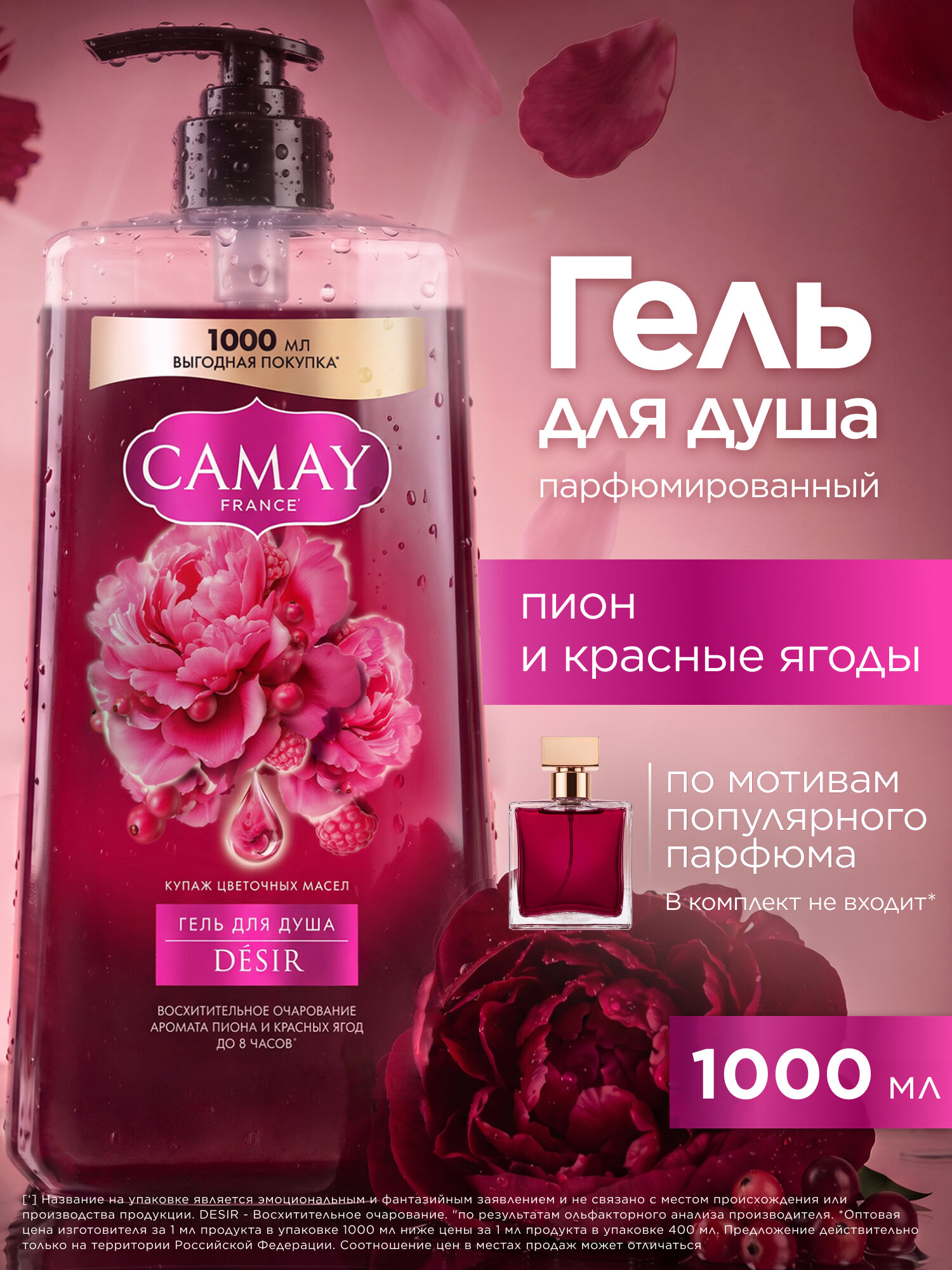 Camay Гель для душа женский парфюмированный с дозатором DÉSIR, для всех типов кожи, аромат пиона и красных ягод, 1000 мл