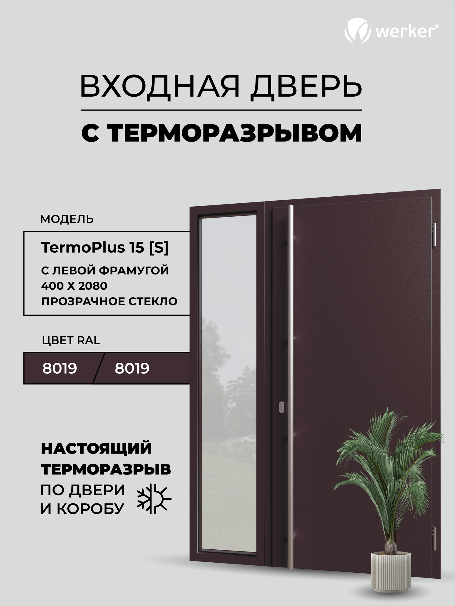 Входная дверь Werker TP-15 S металлическая/дверь с терморазрывом входная для дома