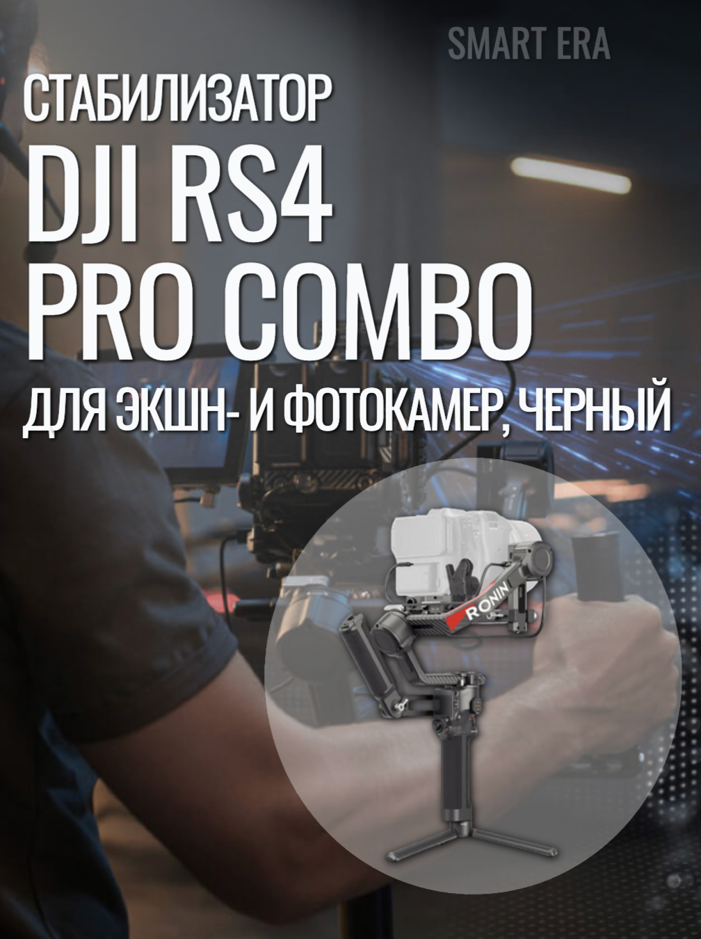 Стабилизатор DJI RS4 Pro Combo, для экшн- и фотокамер, черный
