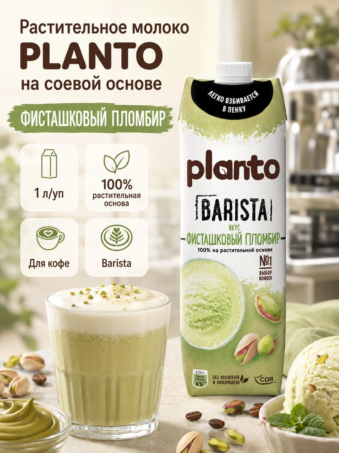 Растительное молоко PLANTO Фисташковый пломбир на соевой основе 0,8% жирн, 1 л