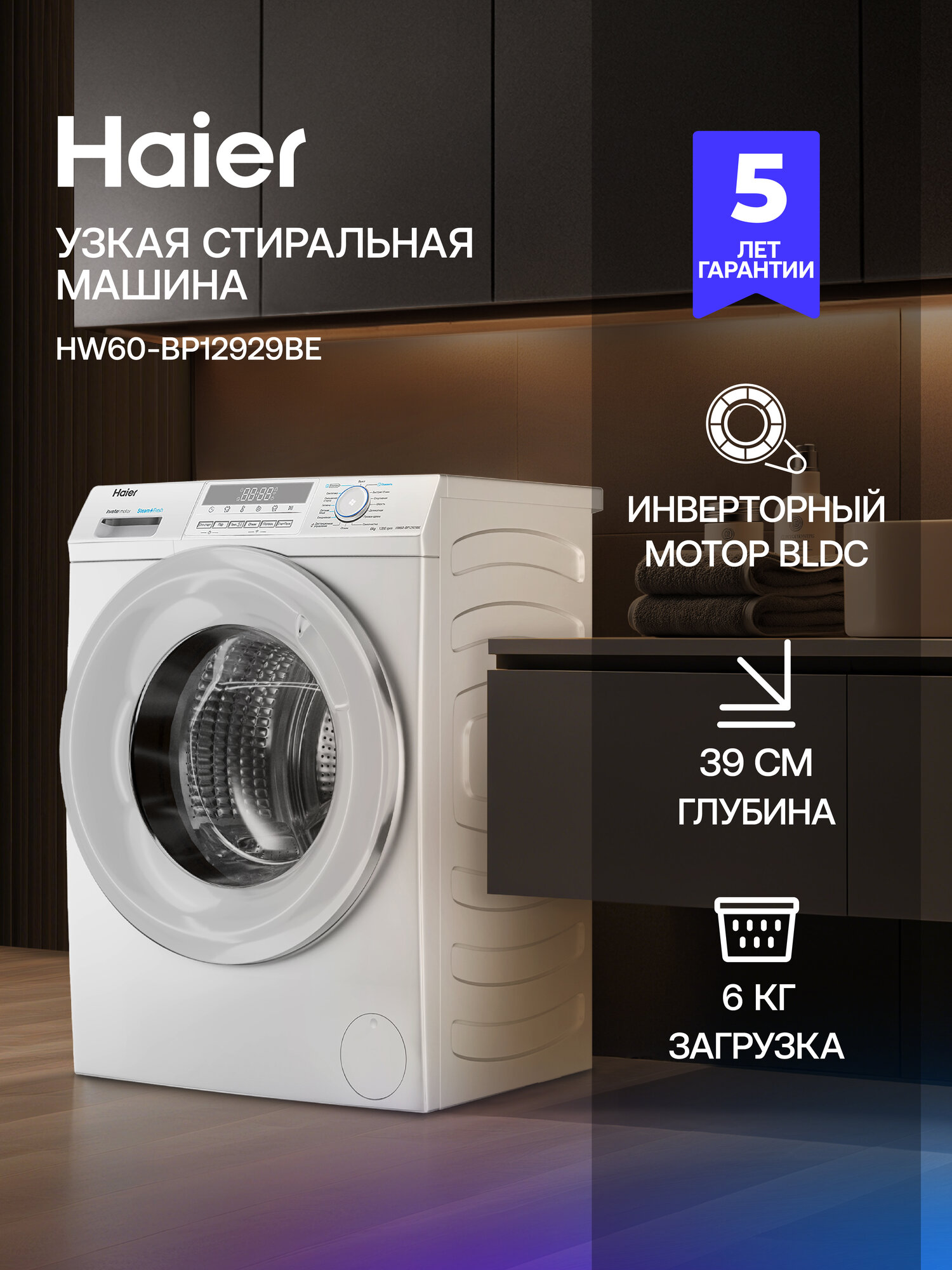 Узкая стиральная машина Haier HW60-BP12929BE с фронтальной загрузкой, 6 кг, 1200 об/мин, белая