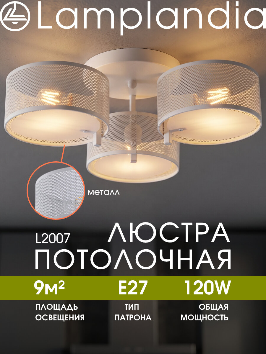 Люстра потолочная Lamplandia L2007 LIMIKA WHITE, E27*3 макс 40Вт