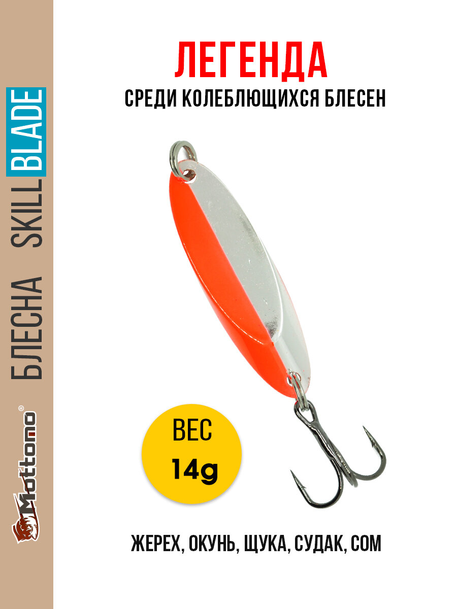 Блесна колеблющаяся для рыбалки Mottomo Skill Blade 14g Silver Red . Колебалка на жереха, щуку, окуня, голавля, форель