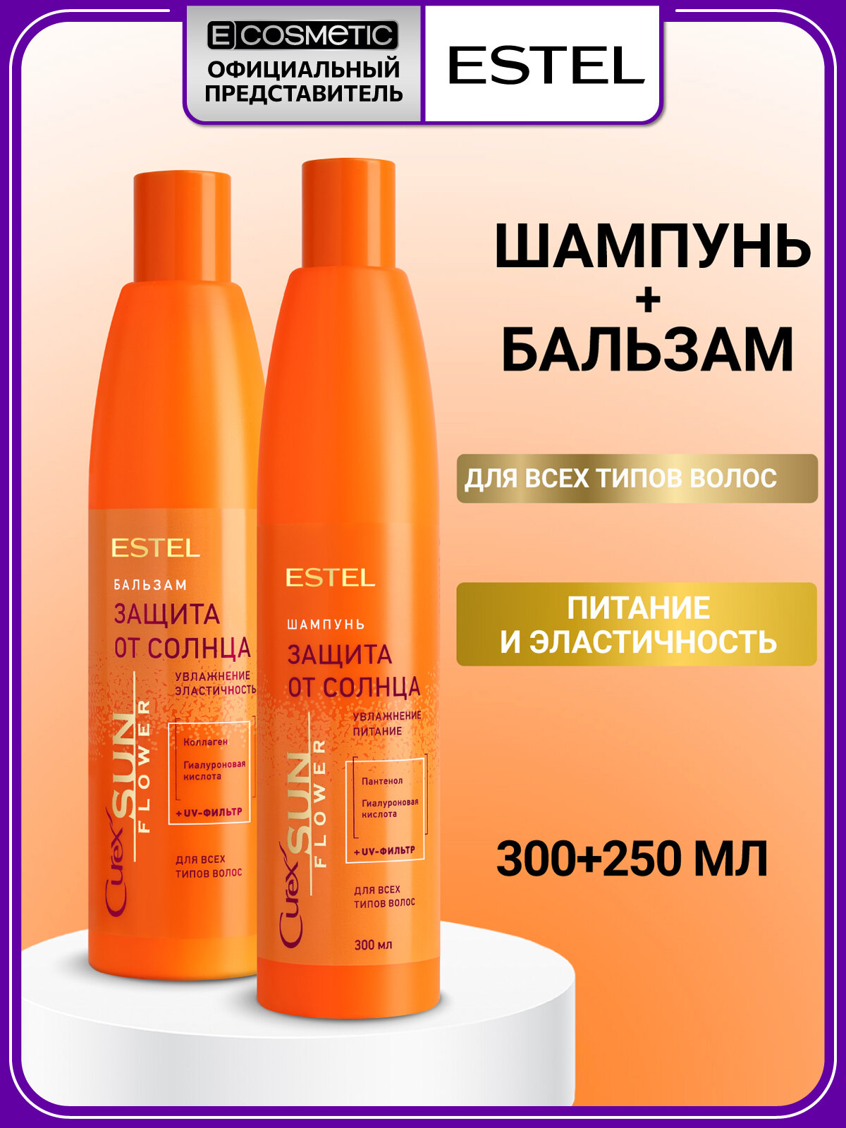 Набор для волос увлажняющий ESTEL PROFESSIONAL Curex Sunflower Защита от солнца: шампунь и бальзам, 300+250 мл