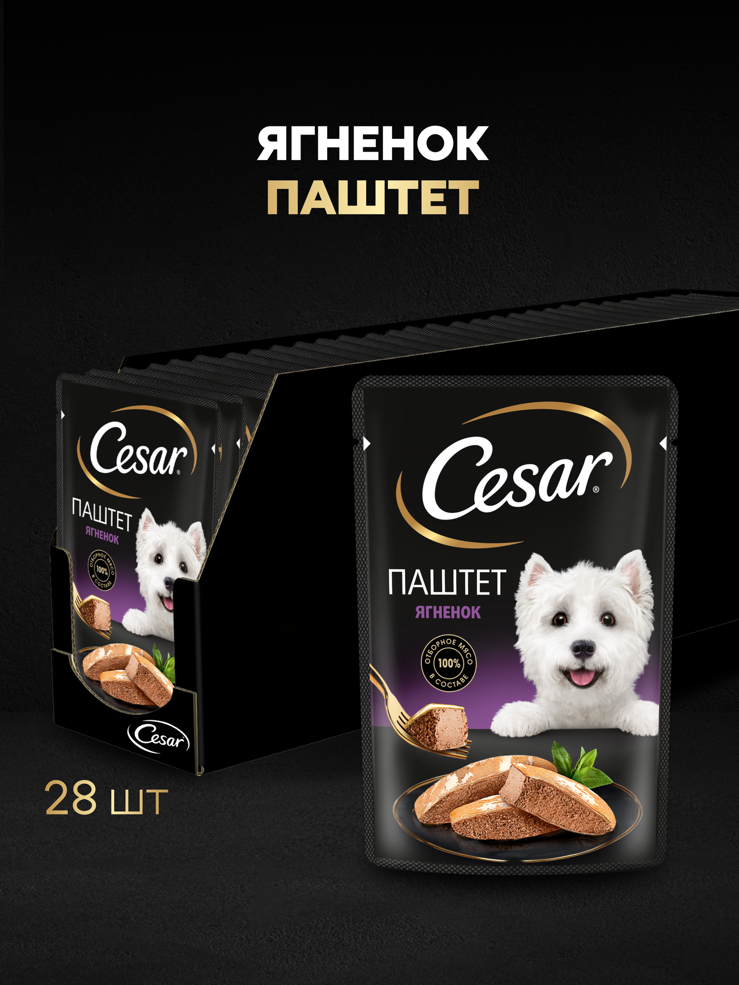 Влажный корм Cesar для взрослых собак, паштет с ягненком, 28 шт по 80 г
