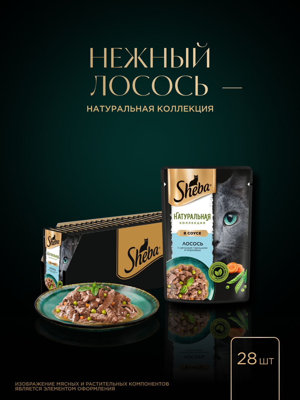 Влажный корм для кошек SHEBA «Натуральная Коллекция» с лососем, горохом и морковью, 28 шт по 75 г
