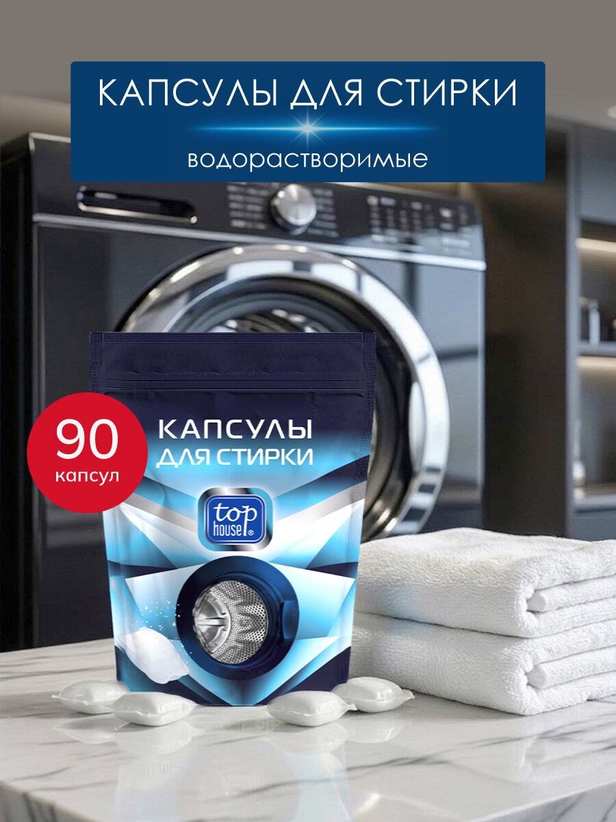 Капсулы для стирки TOP HOUSE без фосфатов Безопасен для септиков 90 шт